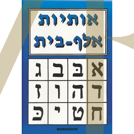 Aleph Beis Workbook