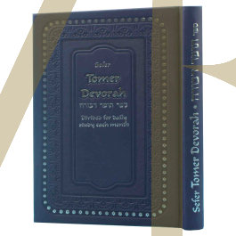 Tomer Devorah - Heb. Eng. Travel size