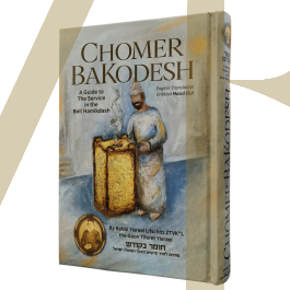 Chomer Bakodesh - A Guide to the Service in Beit Hamikdash